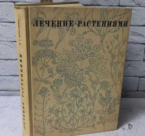 Ковалева Н. Г. Лечение растениями. 1971 г