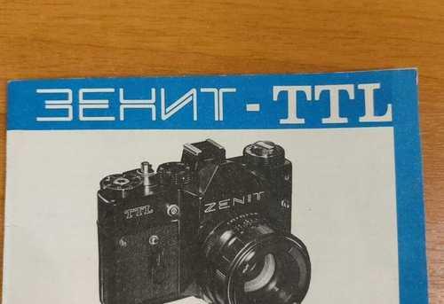 Инструкция к фотоаппарату Зенит-ттl