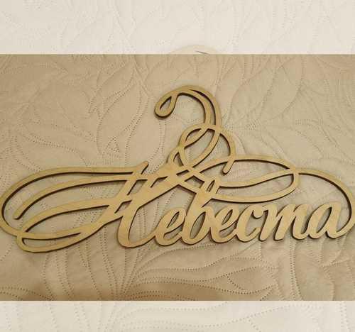 Вешалка для жениха и невесты