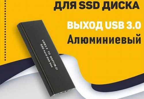 Бокс для SSD диска ngff (M2) с выходом USB 3.0