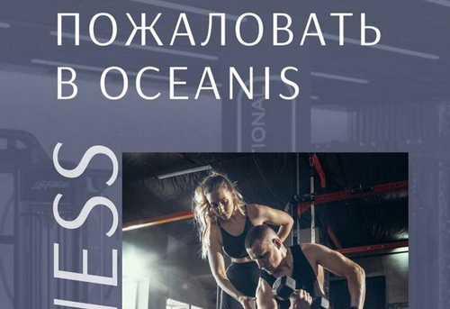 Абонемент в фитнес клуб oceanis