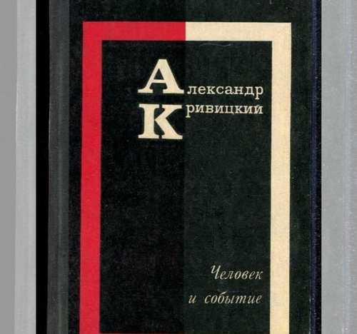 Человек и событие Повесть-хроника. Очерки и почти