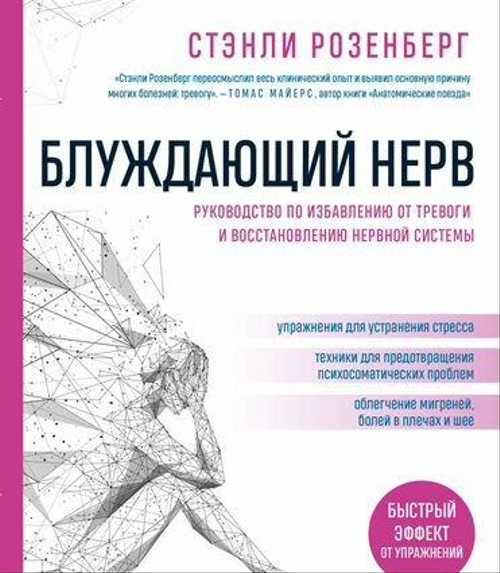 Блуждающий нерв. Руководство по избавлению от трев