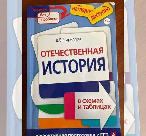 Сборник "Отечественная история в схемах и таблицах