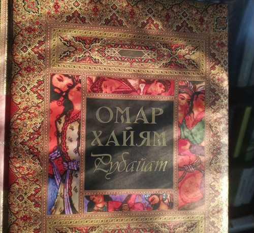 Омар Хайям "Рубайат"