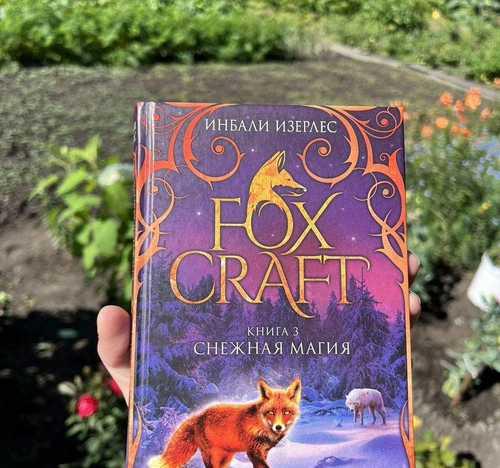 Fox craft" книга 3 Инбали Изерлис