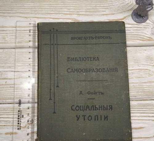 Старинная книга 1906г. Социальные утопии. А.Фойгт