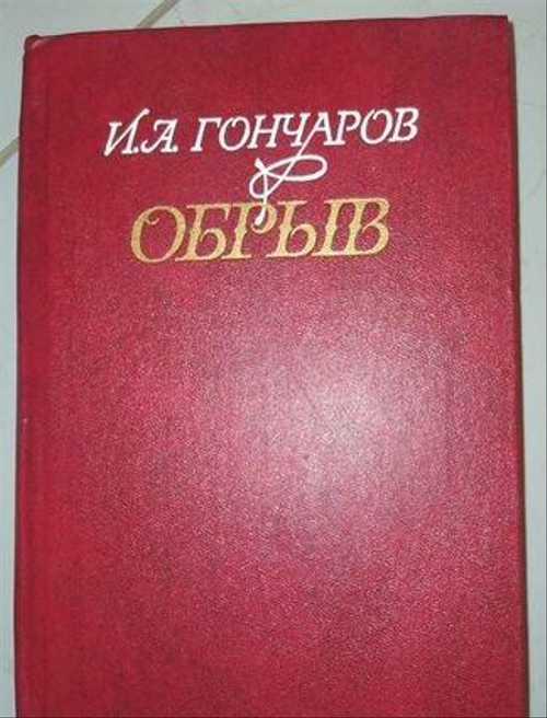 Книга И.А.Гончаров "Обрыв"