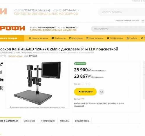 Микроскоп Kaisi 45A-BD с дисплеем 8" и LED подсвет