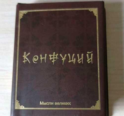 Миниатюрная книга афоризмов Конфуций