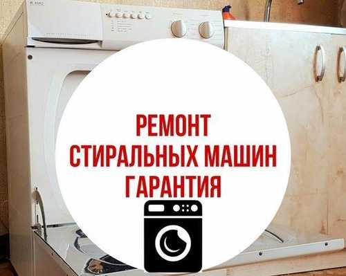 Ремонт стиральных машин с выездом