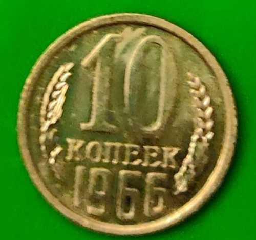 Монета оригинал 10 копеек 1966 год