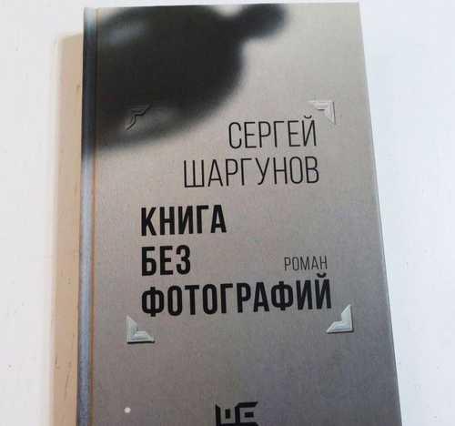 Книга без фотографий Сергей Шаргунов