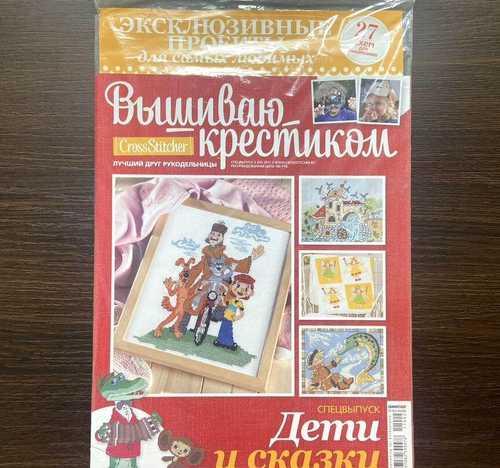 Журнал Вышиваю крестиком Спец 2/2011 Дети и сказки