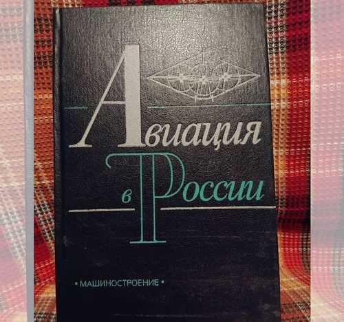 Самолётостроение. История авиации