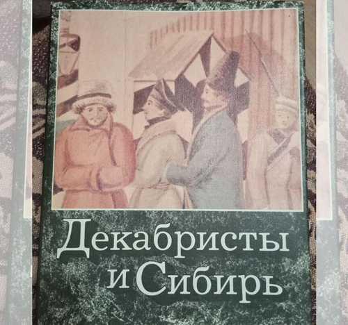 Книга "Декабристы и Сибирь"