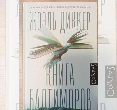 Жоэль Диккер Книга Балтиморов