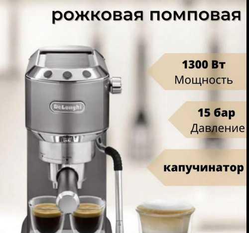 Кофеварка рожковая с капучинатором delonghi