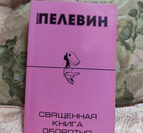 Священная книга оборотня.Пелевин