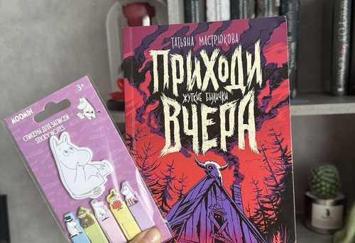 Книга Татьяна Мастрюкова Приходи вчера