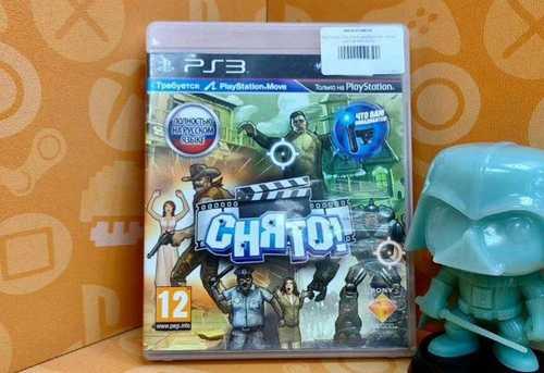 PS3 Снято (The Shoot) для PlayStation Move