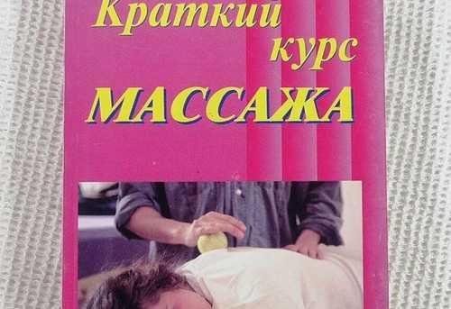 Книга Краткий курс массажа