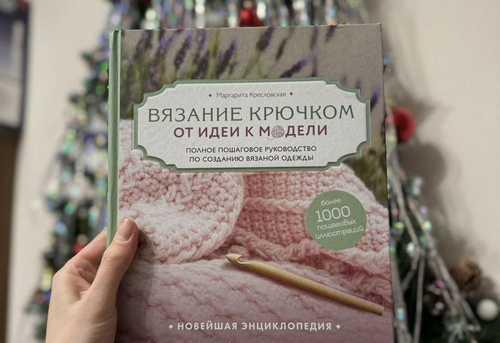 Вязание крючком от идеи к модели, книга