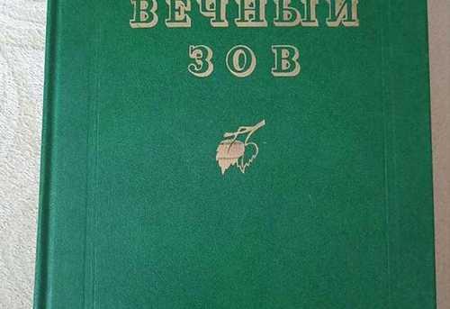 Вечный зов. Анатолий Иванов. две книги в одной