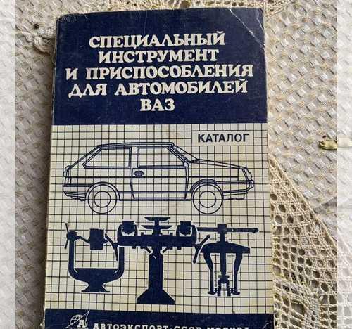 Специальный Инструмент и приспособления ваз