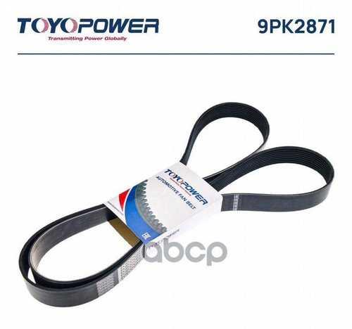 Ремень поликлиновой toyopower 9PK2871