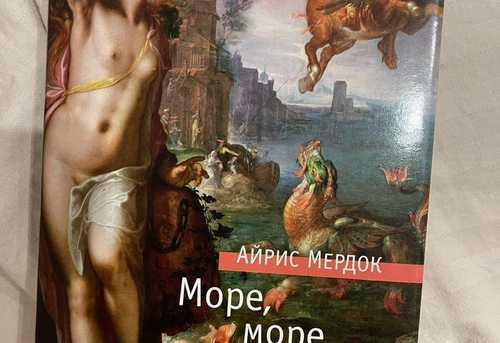 Айрис мердок море, море