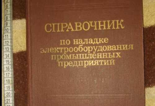 Наладка Электрооборудов. Промышл. Предпр Документы