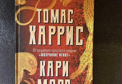 Книга "Кари Мора" Томас Харрис