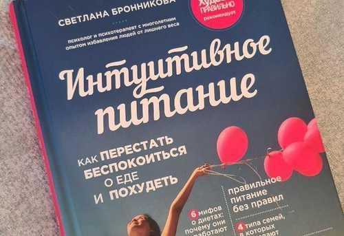 Книга Интуитивное питание