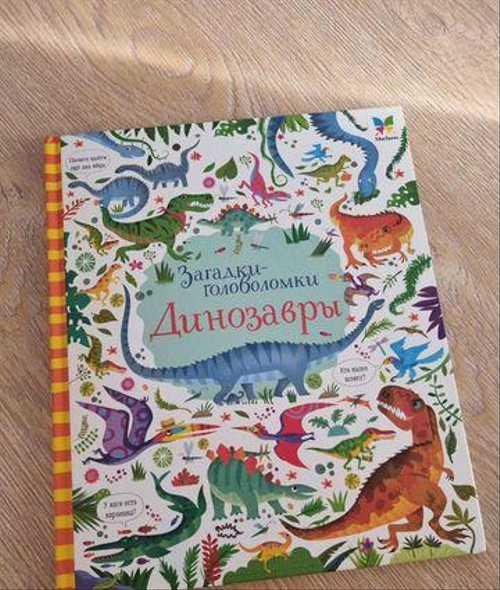 Детские книги Динозавры