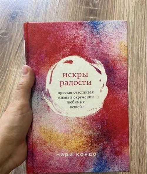 Книга Искры радости