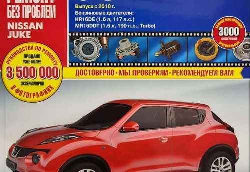 Книга Nissan Juke с 2010 г.в. в цветных фото