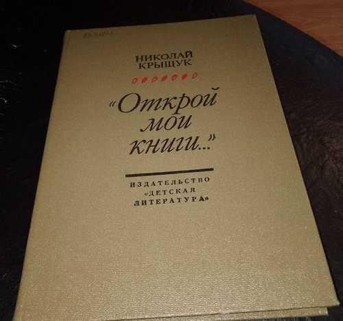 Крыщук, Открой мои книги, 1986