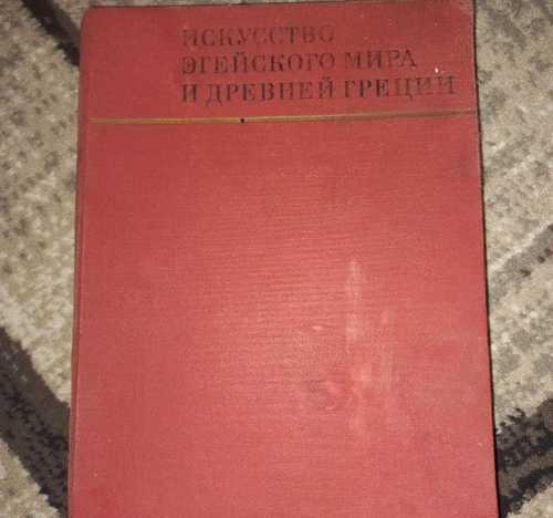 Книга "Искусство эгейского мира и древней Греции"