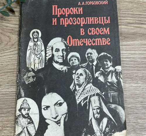 Пророки и прозорливцы в своем Отечестве 1990