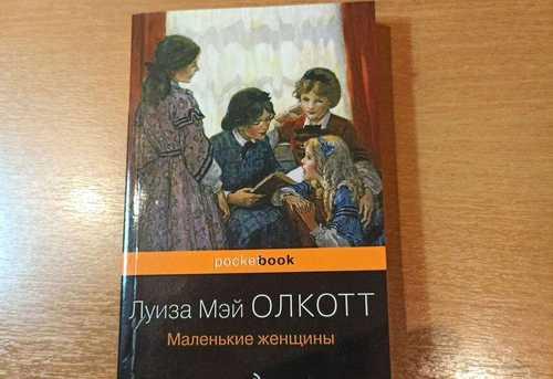 Книга "маленькие женщины" Луиза Мэй Олкотт