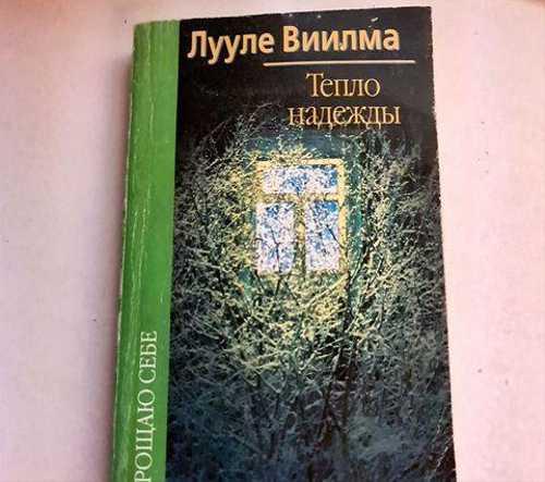 Книга Лууле Виилма Тепло надежды духовное развитие