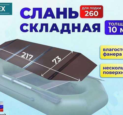 Слань сплошная для лодок 260