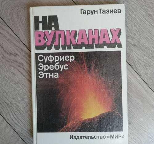 Гарун Тазиев. На вулканах
