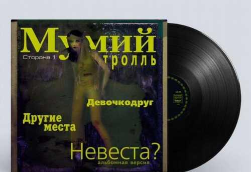 Мумий Тролль - Невеста 2020 винил
