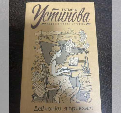 Книга "девчонки, я потехал" т. Устинова