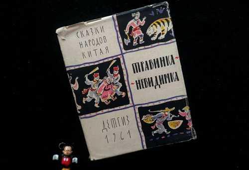 Травинка-невидимка. Сказки народов Китая. 1961