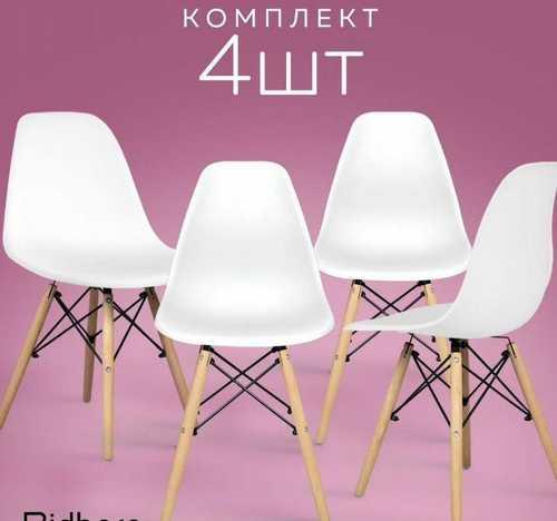 Стулья для кухни eames комплект 4шт