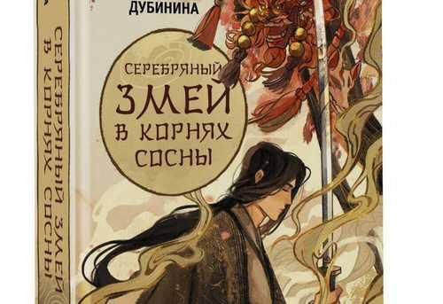 Серебряный змей в корнях сосны