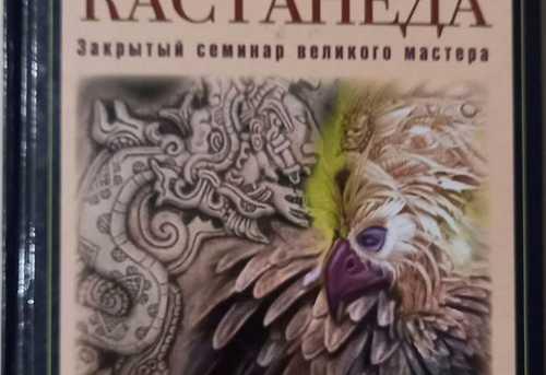 Книги Карлоса Кастанеды